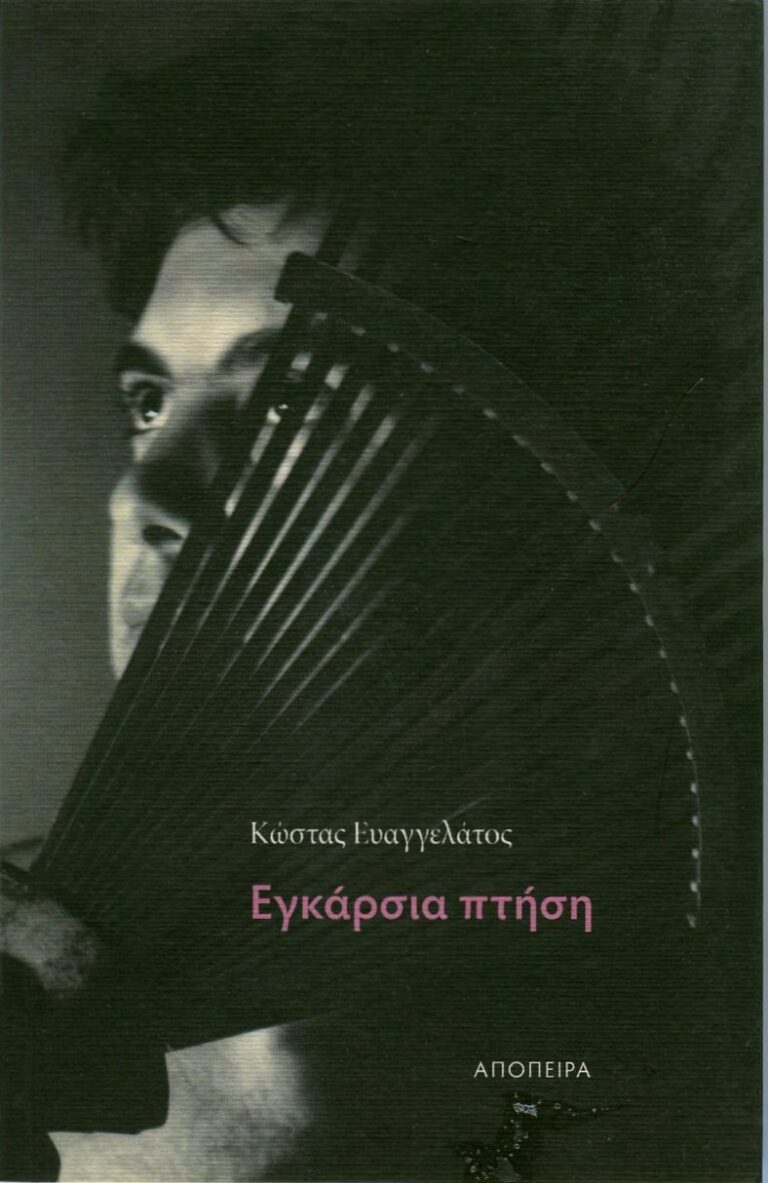 Ο Κώστας Ευαγγελάτος και η Εγκάρσια Πτήση του στον κόσμο - Artviews