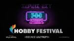 Έρχεται το Hobby Festival 2022 - Artviews